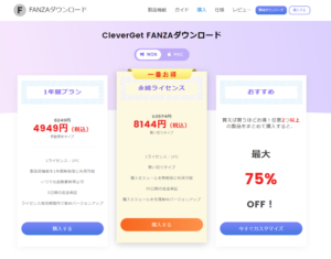 【CleverGet】「FANZA」を画面録画する方法