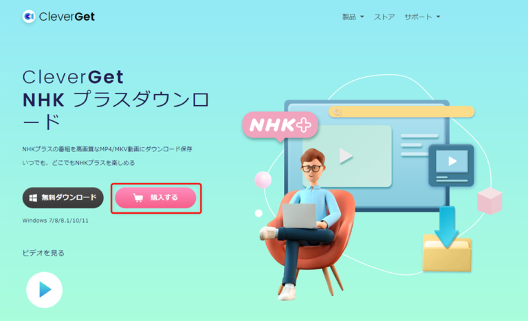 【CleverGet】「NHKプラス」を画面録画する方法